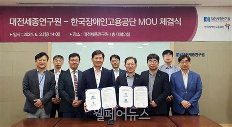 장애인고용공단·대전세종연구원 사회적 가치 실현 협력