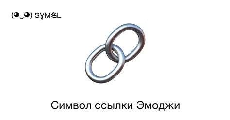 Смайлик Символ ссылки 🔗 скопировать эмодзи узнать значение смайла на ‿ Symbl