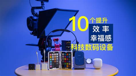 提升工作效率｜幸福感的10个数码设备【赵君日记vlog176】4k Youtube