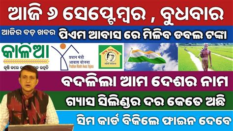 Today Breaking News Odia Odia Samachar 06 September 2023 Pm Awas