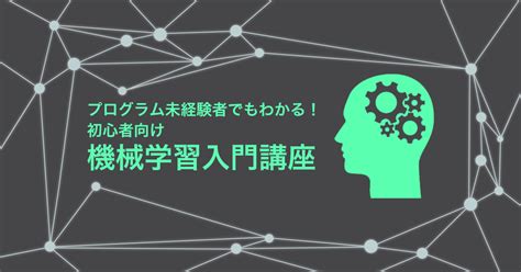 プログラム初⼼者向け「機械学習⼊⾨講座」、随時開催 ict教育ニュース