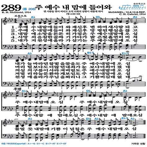 [찬송가 289장] 주 예수 내 맘에 들어와 가사 악보 Nwc Mp3 다운로드