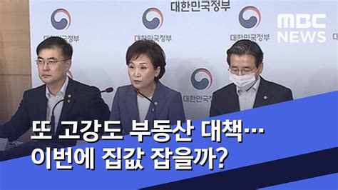 또 고강도 부동산 대책이번에 집값 잡을까 202006185mbc뉴스 Youtube