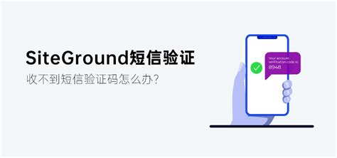 Siteground无法收到短信验证怎么办？ Siteground教程网
