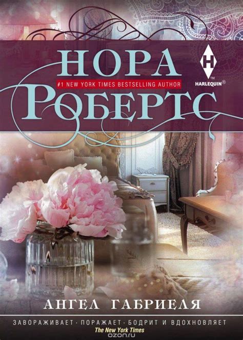 Ангел Габриеля. Нора Робертс | отзывы