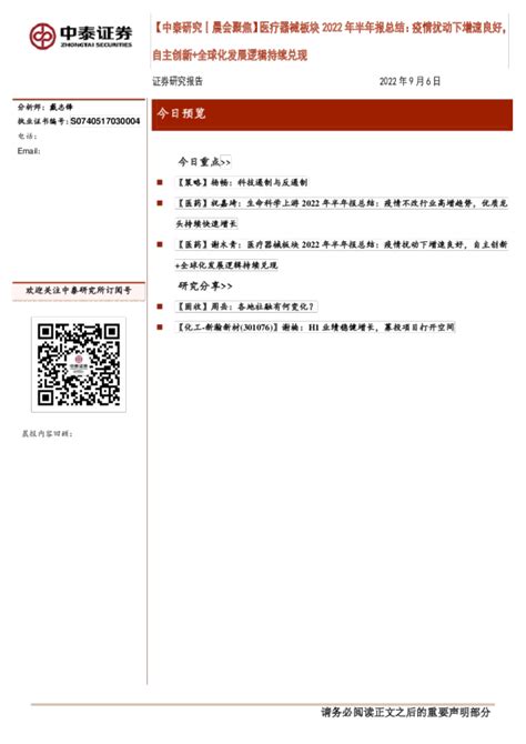 晨会聚焦：医疗器械板块2022年半年报总结：疫情扰动下增速良好，自主创新全球化发展逻辑持续兑现