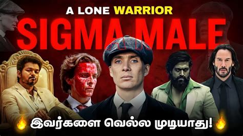 🔥நீங்களும் Sigma Male🔥 Powerful Sigma Males Are You The Lone