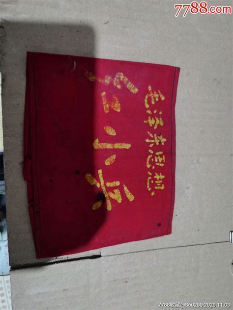 红小兵 袖章 臂章 江城收藏社7788收藏 收藏热线