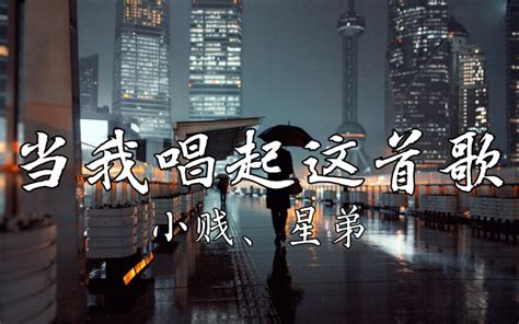 《当我唱起这首歌》 小贱、星弟 我们的老歌 我们的老歌 哔哩哔哩视频