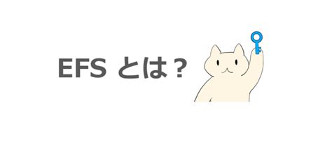 【windows】efs Encrypting File System の仕組み ねこまるの Ad フリーク