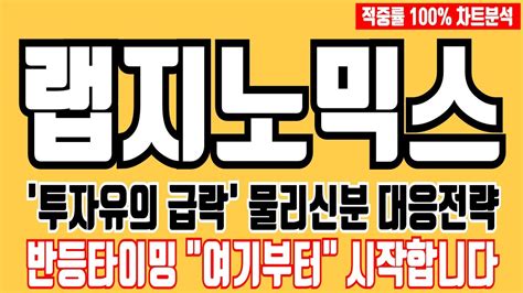 랩지노믹스 투자유의 급락 물리신분 대응방법 반등타이밍 여기서부터 시작 랩지노믹스 랩지노믹스주가 랩지노믹스분석 랩지노믹스