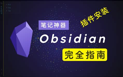 社区插件打不开怎么办下载下来放哪里 笔记神器 Obsidian 完全指南 哔哩哔哩 bilibili