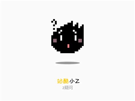 【站酷小z】z疑问ternne 站酷zcool