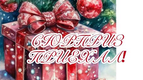 Новогодний подарок 🎁 Огромная посылка - сюрприз. - YouTube
