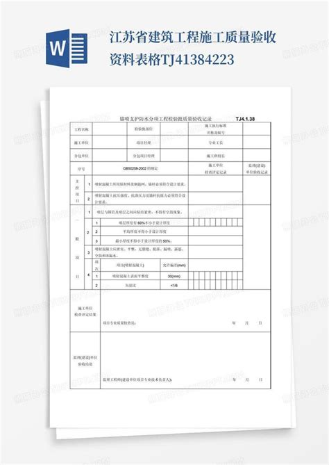 江苏省建筑工程施工质量验收资料表格tj4138 4223word模板下载编号lwrdgvvo熊猫办公