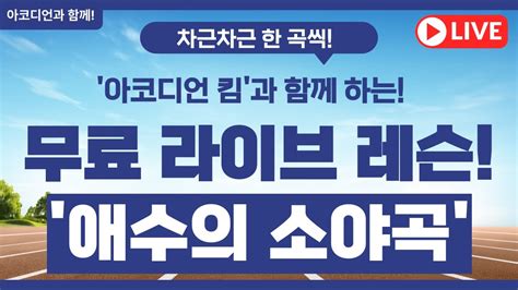 애수의 소야곡 레슨 아코디언 킴 무료 라이브 레슨and소통 방송 애수의소야곡 애수의소야곡색소폰 애수의소야곡