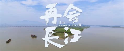 纪录片《再会长江》观后感 哔哩哔哩