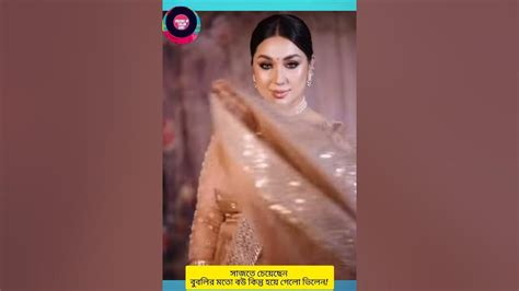 অপু বিশ্বাস সাজতে চেয়েছেন কি আর সাজলেন কিapubiswas Bubly Shakibkhan