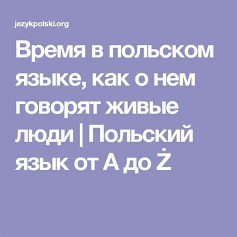 Время в польском языке как о нем говорят живые люди Польский язык от