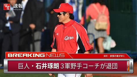 【巨人】石井琢朗3軍野手コーチが退団 安芸の者がゆく