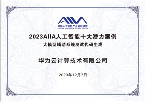 华为云codearts Snap荣获信通院优秀大模型案例及两项荣誉证书