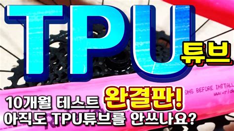 Tpu튜브의 모든 것 약 10개월에 걸친 4000 킬로미터의 주행 테스트 초경량 자전거 Tpu튜브 펑크패치와 Co2인플레이터 사용법 롤링저항이 가장 적은 튜브는