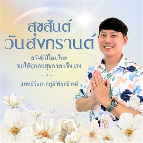 แพทย์จีนภาคภูมิ พิสุทธิวงษ์ Phakphum Pisutiwong สวัสดีวันปีใหม่ไทย ๒๕๖๘ ขออำนาจคุณพระศรี