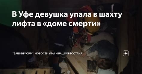 В Уфе девушка упала в шахту лифта в «доме смерти Башинформ Новости Уфы и Башкортостана Дзен