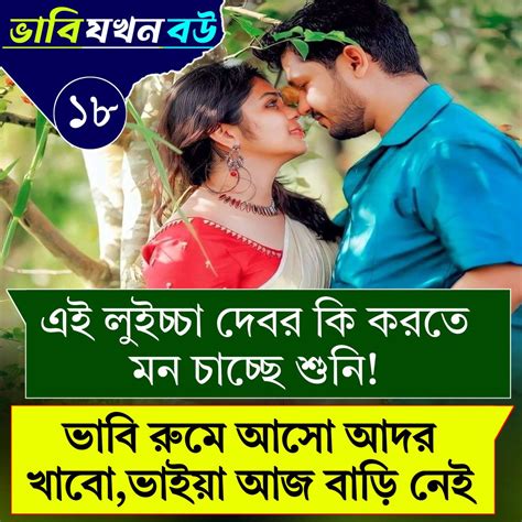 ভাবি যখন রোমান্টিক বউ Part 18 রোমান্টিক ভালোবাসার গল্প ভাবি যখন