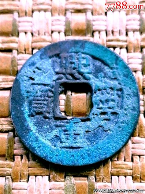 熙宁重宝折二 价格6元 Se94651377 古币 零售 7788收藏收藏热线
