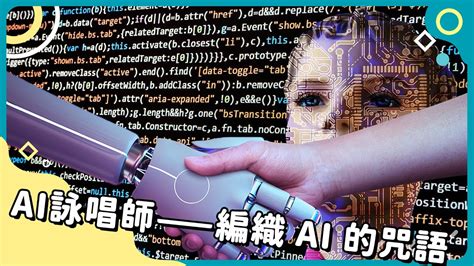 20240319 Unit7 2【ai 詠唱師 編織「指令」的魔法師】 完整課程 Youtube