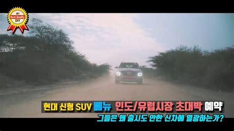 신차정보 현대 베뉴 인도유럽시장에서 초대박 예약 출시도 안했는데 Youtube