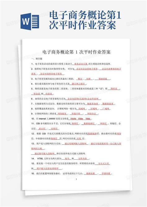 电子商务概论第1次平时作业答案word模板下载编号qbezjnwe熊猫办公