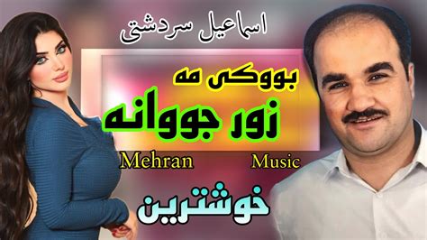 اسماعیل سردشتی گورانی بوکی مه‌زور جووانه Smayl Sardashti Gorani Buki Ma
