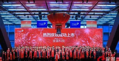 金富科技上市！东莞再添1家上市公司腾讯新闻