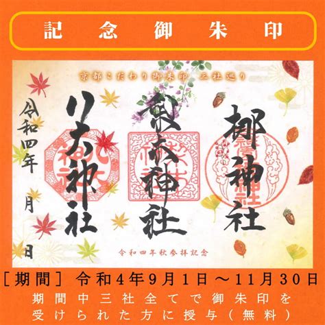 「京都こだわり御朱印三社巡り 令和四年秋」ご案内 八大神社