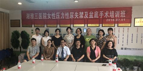 湘雅三医院泌尿外科举办首届“女性压力性尿失禁培训班” 中南大学湘雅三医院