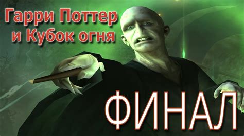 Гарри Поттер и Кубок Огня 🏆ПЕРЕЗАПУСК ФИНАЛ🏆Чёрное озеро Спасти Рона