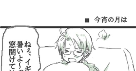 ヘタリア 【腐aph】 今宵の月は 【味覚音痴】 睦実のイラスト Pixiv
