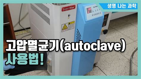 고압멸균기 사용법 Youtube